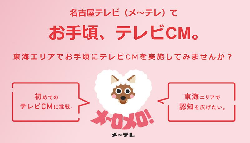 TVCMスポットの効果と活用法｜名古屋テレビ（メ～テレ）が解説する広告成功のポイント
